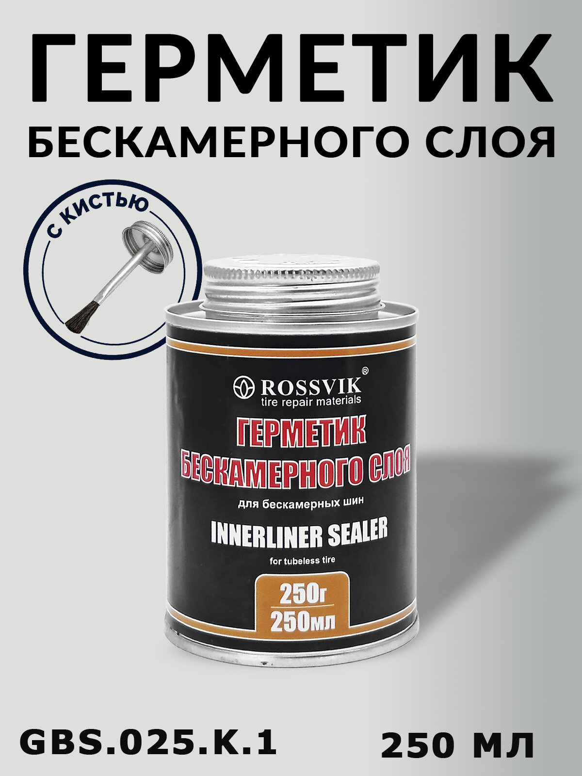 Герметик бескамерного слоя с кистью ROSSVIK (250мл)