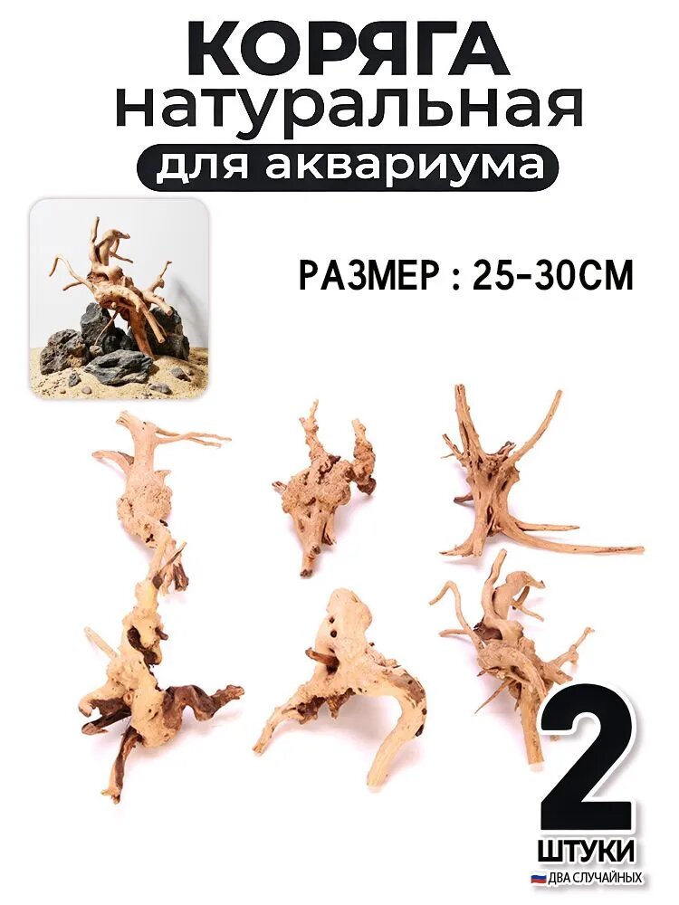 Декорация для аквариума/террариума коряга натуральная для аквариума 25-30см 2 штуки