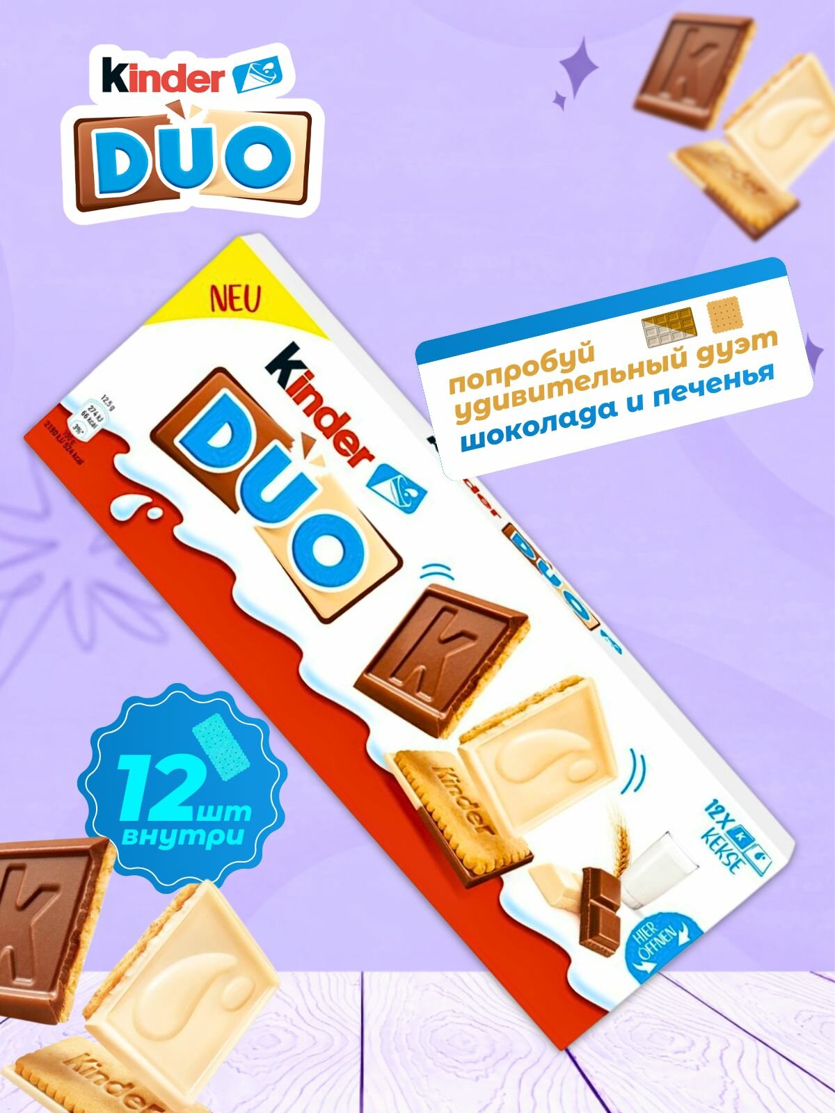 Печенье Kinder Duo (Киндер Дуо) 150г