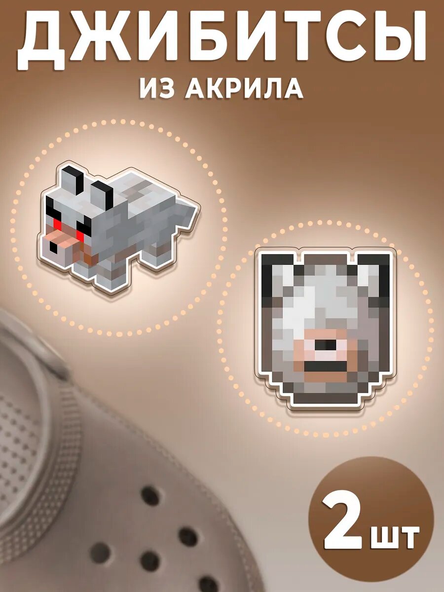 Джибитсы Minecraft на crocs Волк значки