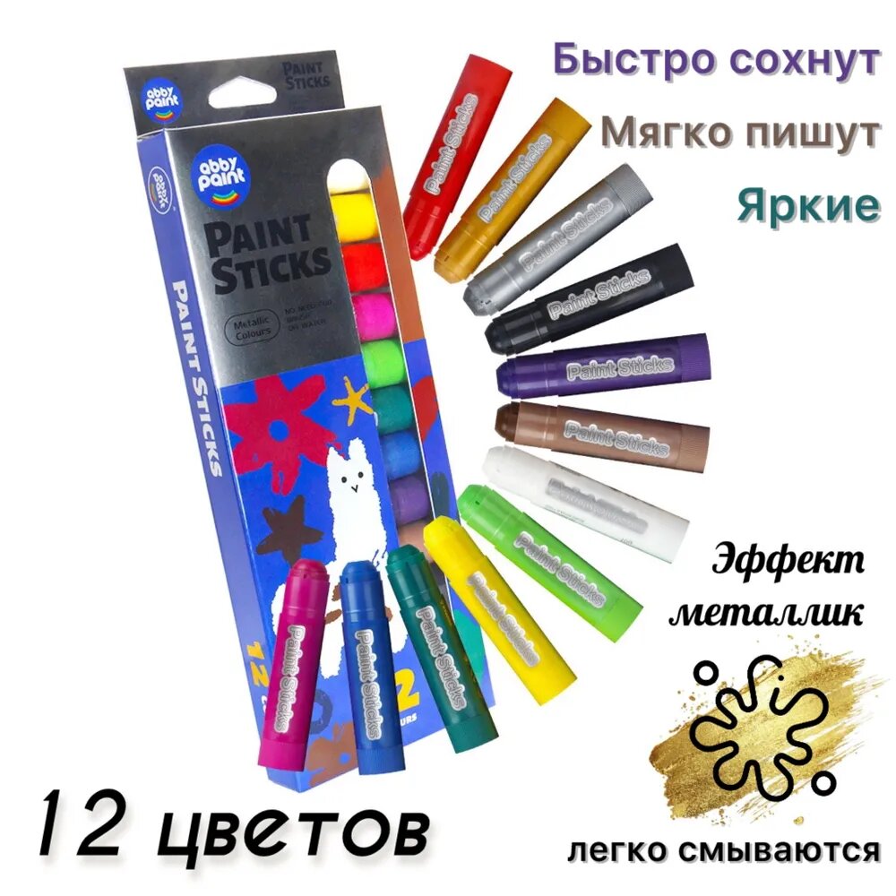 Гуашь Paint Sticks 12 шт. Металлик цвета, 10 мл./ 120 г. Для рисования на бумаге и картоне