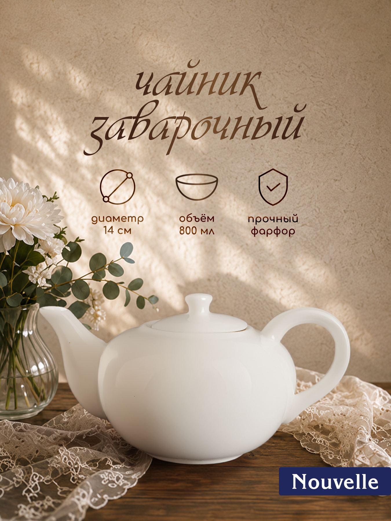 Чайник заварочный "Маршмеллоу", 800 мл, Nouvelle, 0530203