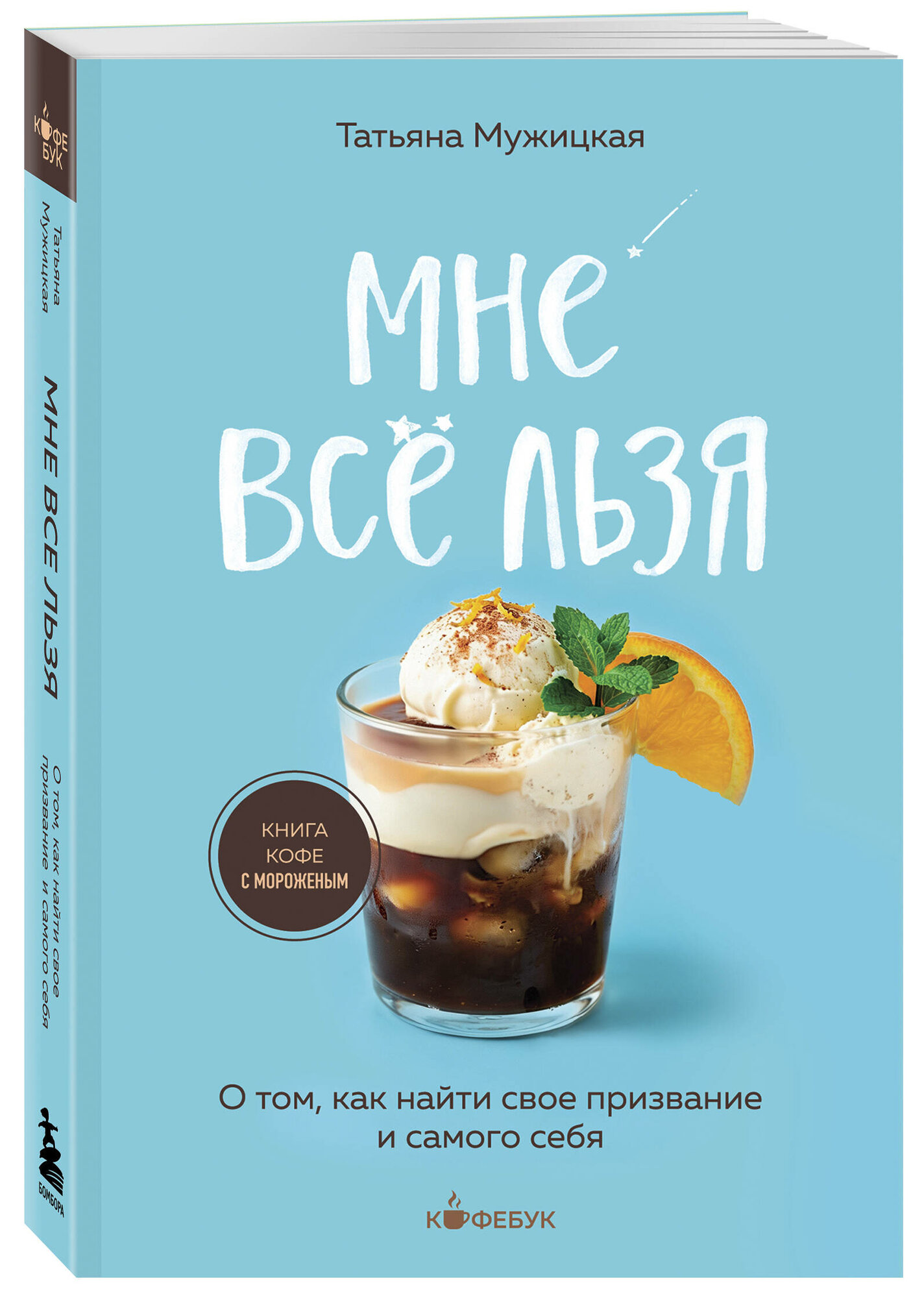 Мужицкая Т. В. Мне все льзя. О том, как найти свое призвание и самого себя
