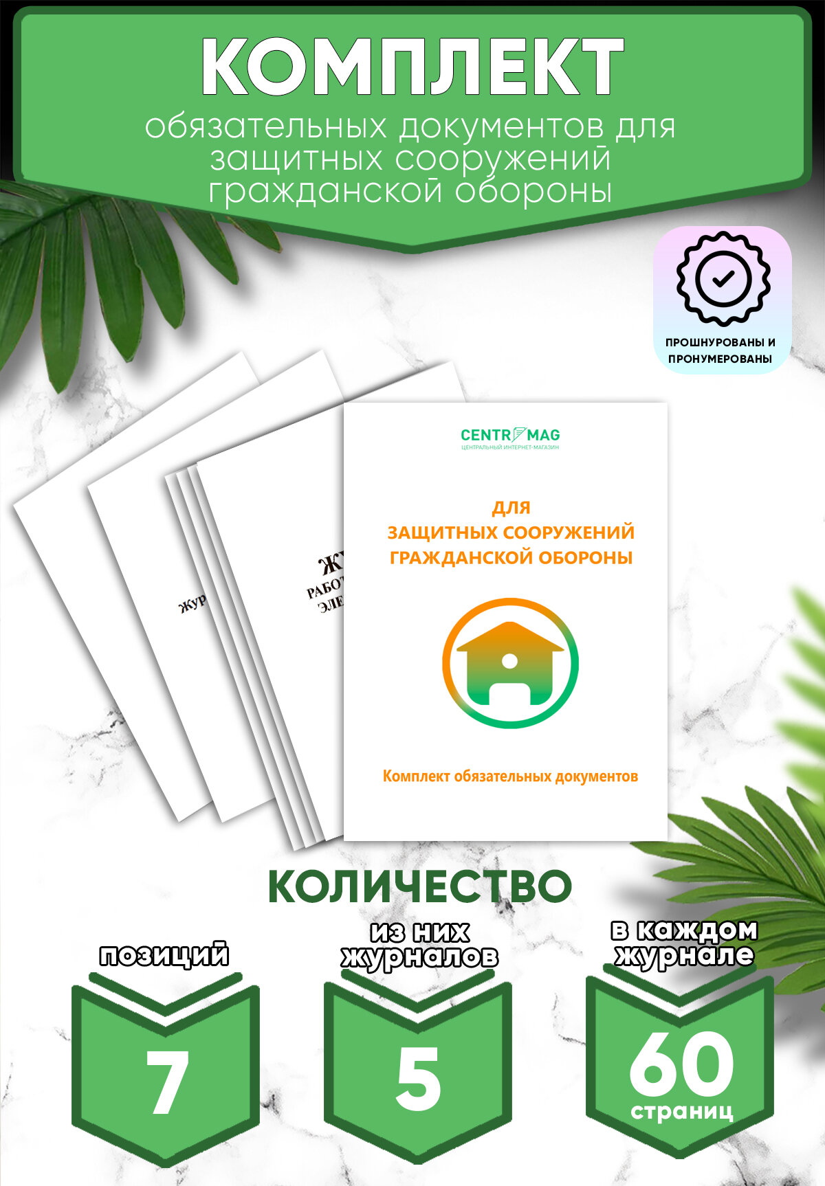 Комплект обязательных документов для защитных сооружений гражданской обороны (журналы в комплекте имеют по 60 страниц)
