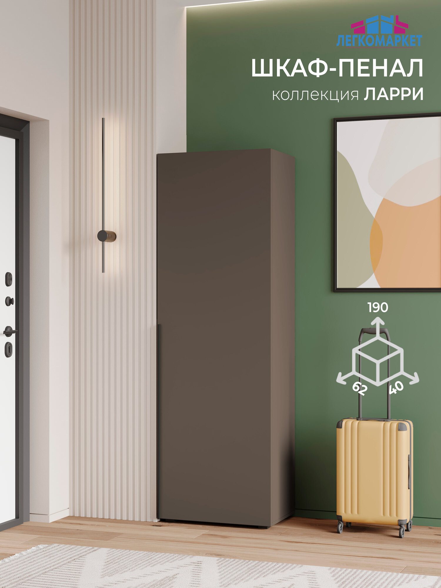 Шкаф-пенал Ларри правый 62х40х190, цвет коричневый мускатный, наполнение белье