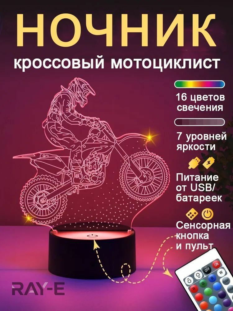 Ночник подарок "Кроссовый мотоцикл" парню, мужчине