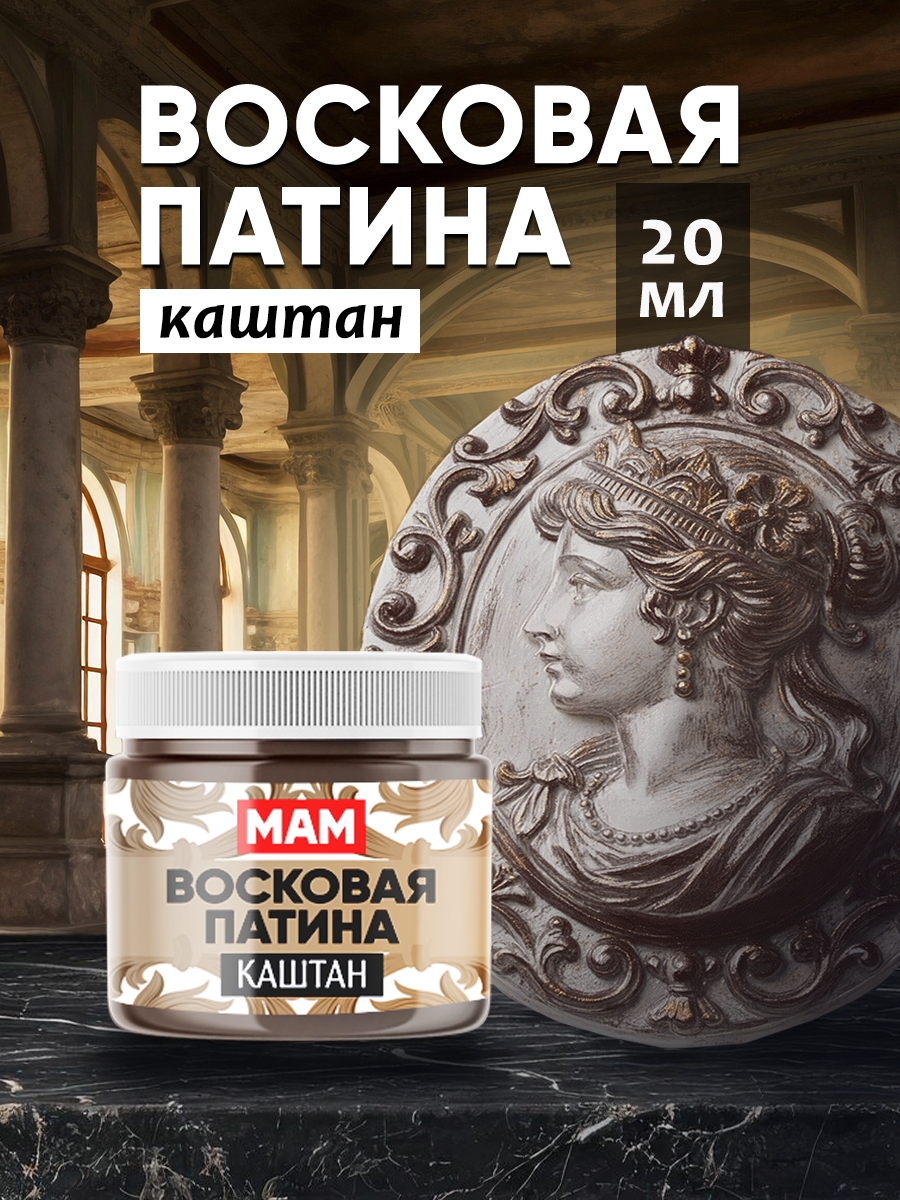 Акриловая восковая патина "Каштан" 20 мл для творчества и декора