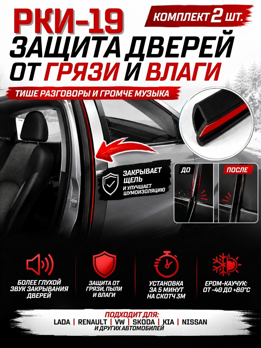 Уплотнитель дверей (защита) РКИ-19 универсальный черный 3 метра