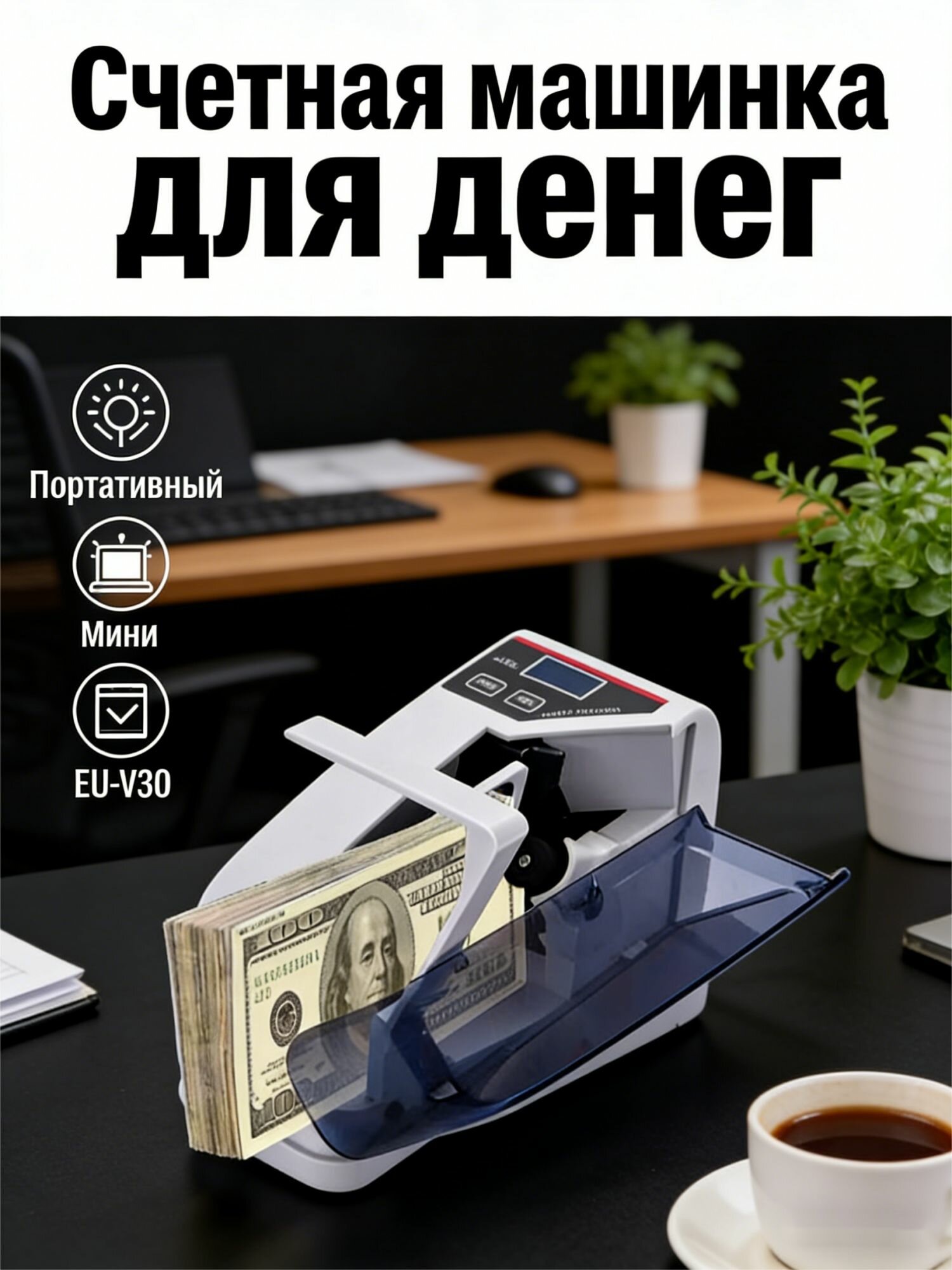 Портативная счетная машинка для валюты V30 Ручной мини-детектор и счетчик банкнот для разных стран