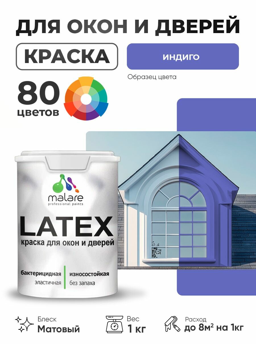 Акриловая краска для дверей и окон Malare Latex по дереву с антисептическим эффектом/ быстросохнущая моющаяся без запаха матовая, индиго, 1 кг.