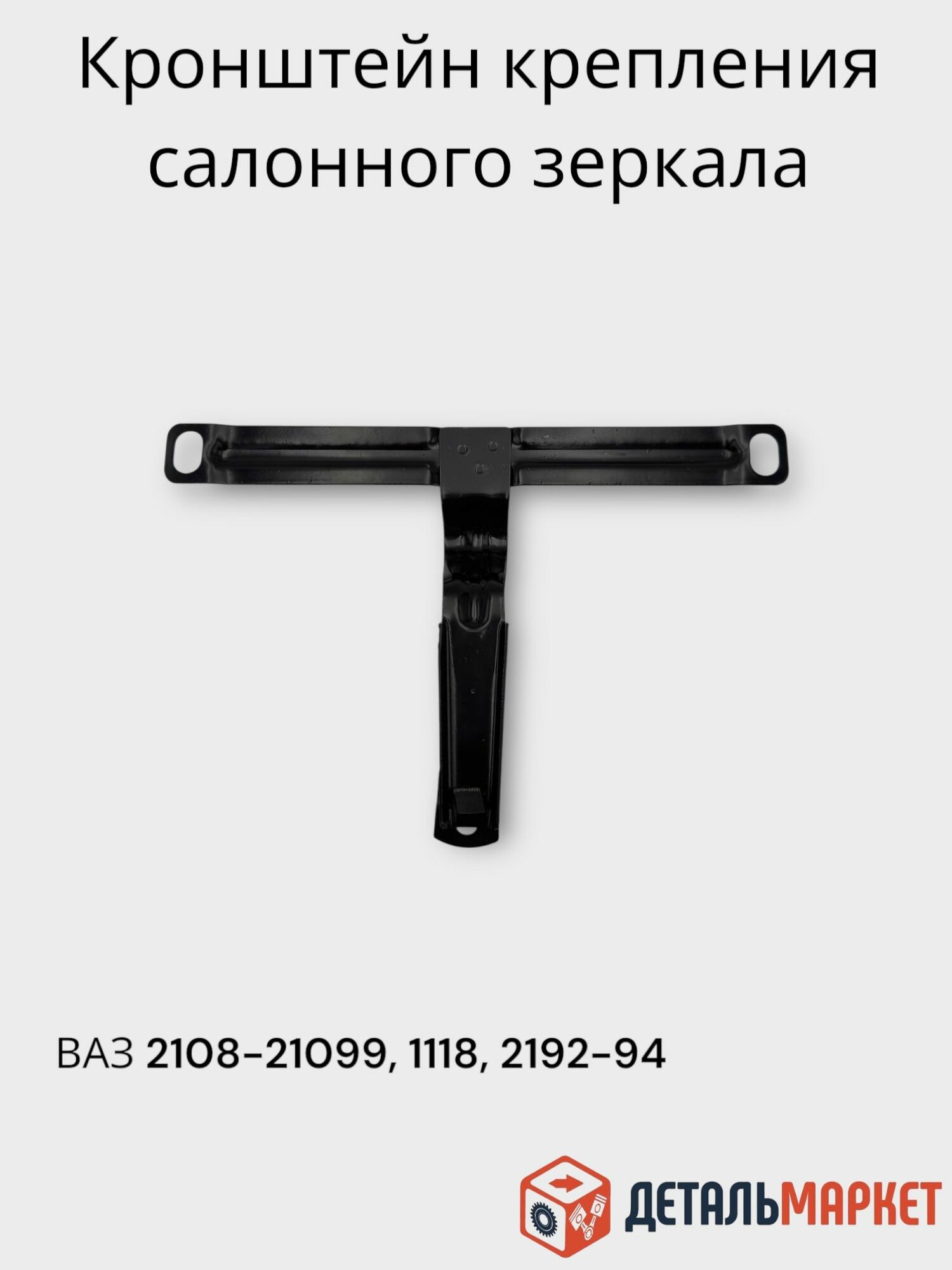 Кронштейн салонного зеркала, заднего вида ВАЗ Лада 2108, 2109, 21099,2114,2115