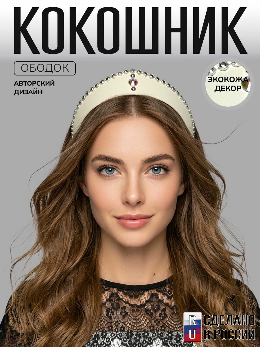 Кокошник ободок для волос со стразами и камнями "Алмаз", белый, экокожа, Мира