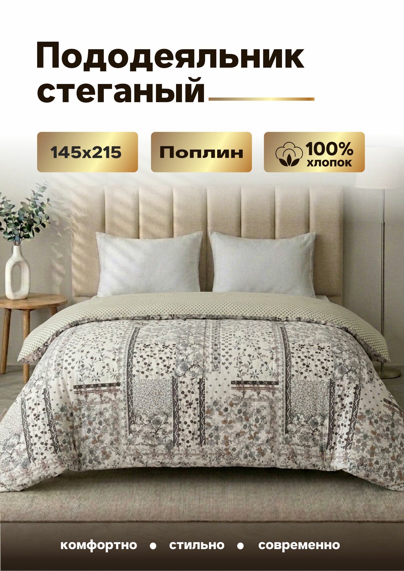 Пододеяльник Stasia, поплин, стеганый, 1,5-спальный, на молнии