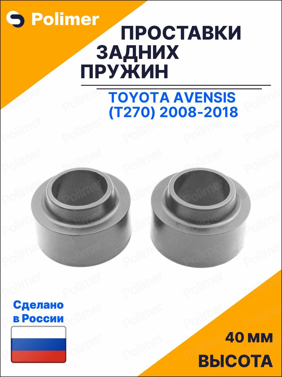 Проставки увеличения клиренса задних пружин для Toyota Avensis (T270) 2008-2018 - резина 40 мм