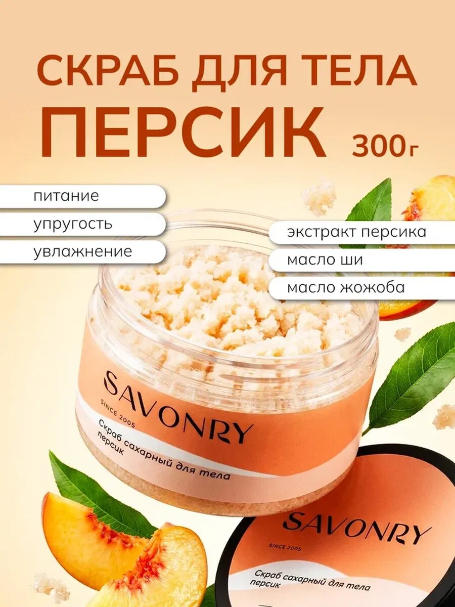 SAVONRY Скраб сахарный для тела персик (с экстрактом персика), 300г /с натуральными маслами: ши, жожоба, кокос, олива