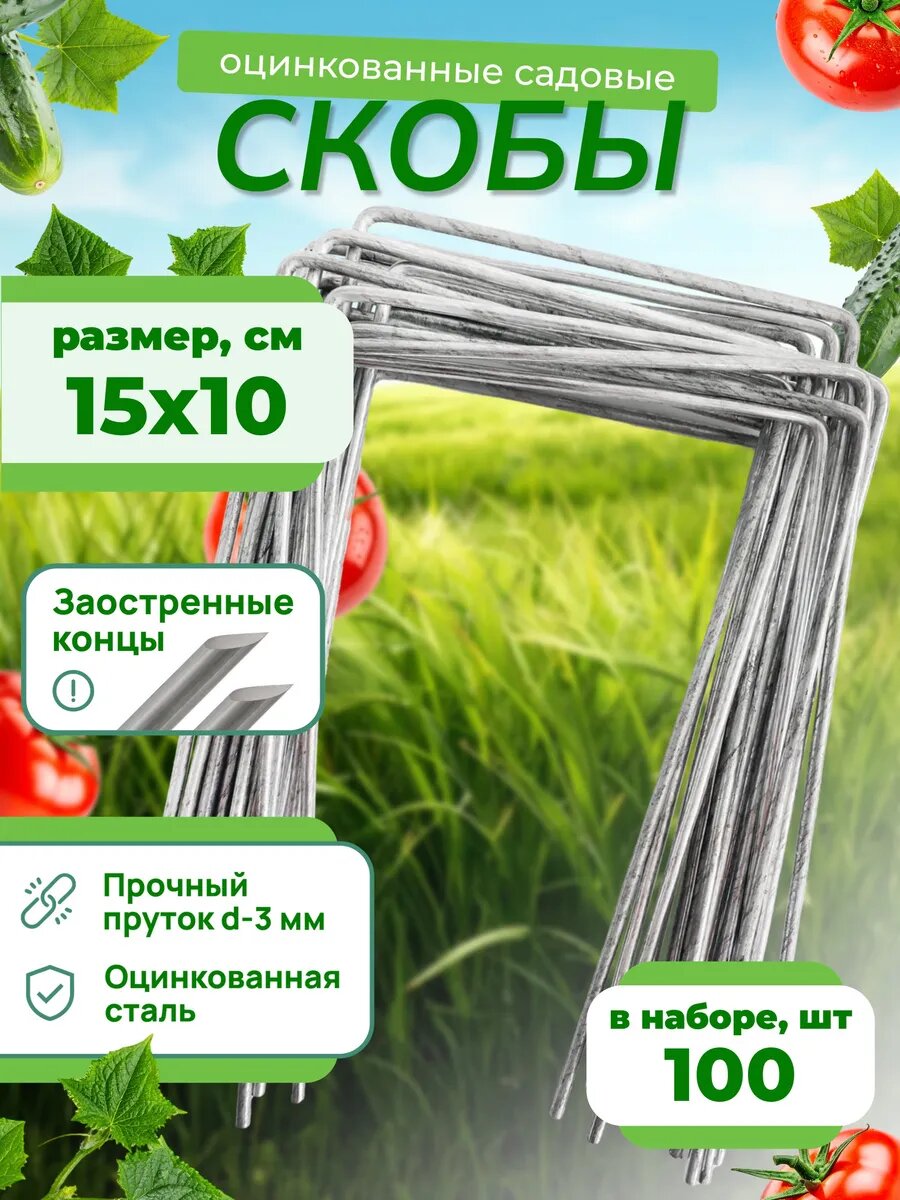 Скобы садовые колышки П-формы 15х10см, d-3 (100 штук)