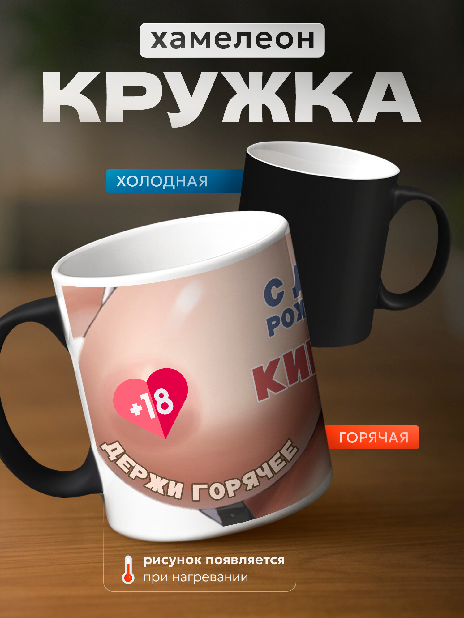 Кружка хамелеон для Кирилла