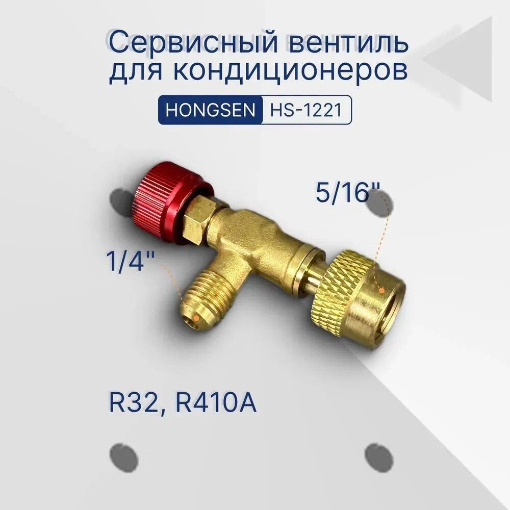 Вентиль для заправки хладагента