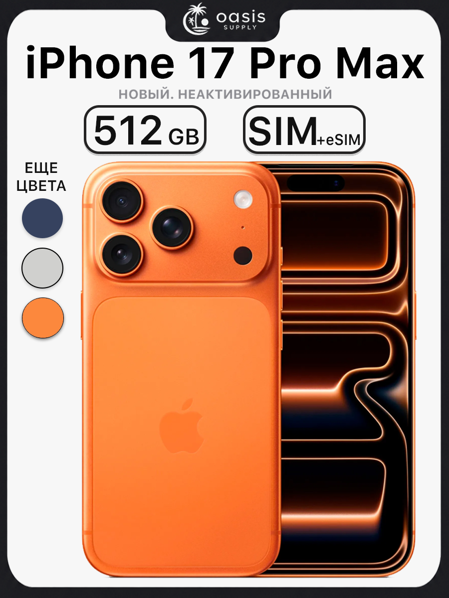 Смартфон Apple iPhone 17 Pro Max, 512 GB, SIM+Esim, оранженвый, Глобальная версия (Global)