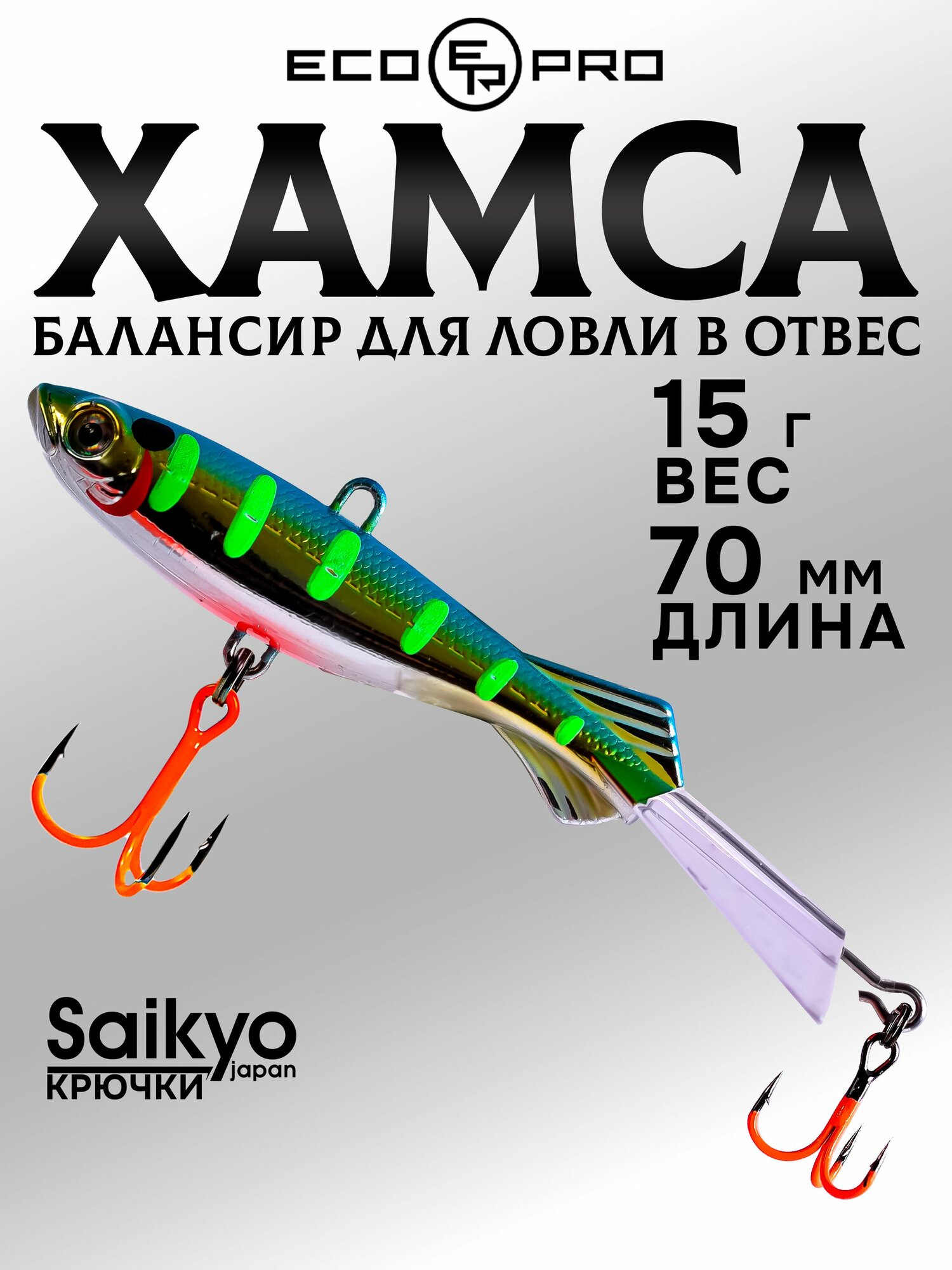 Балансир для зимней рыбалки ECOPRO Хамса 7 см, 15 г, цвет 099, балансир рыболовный