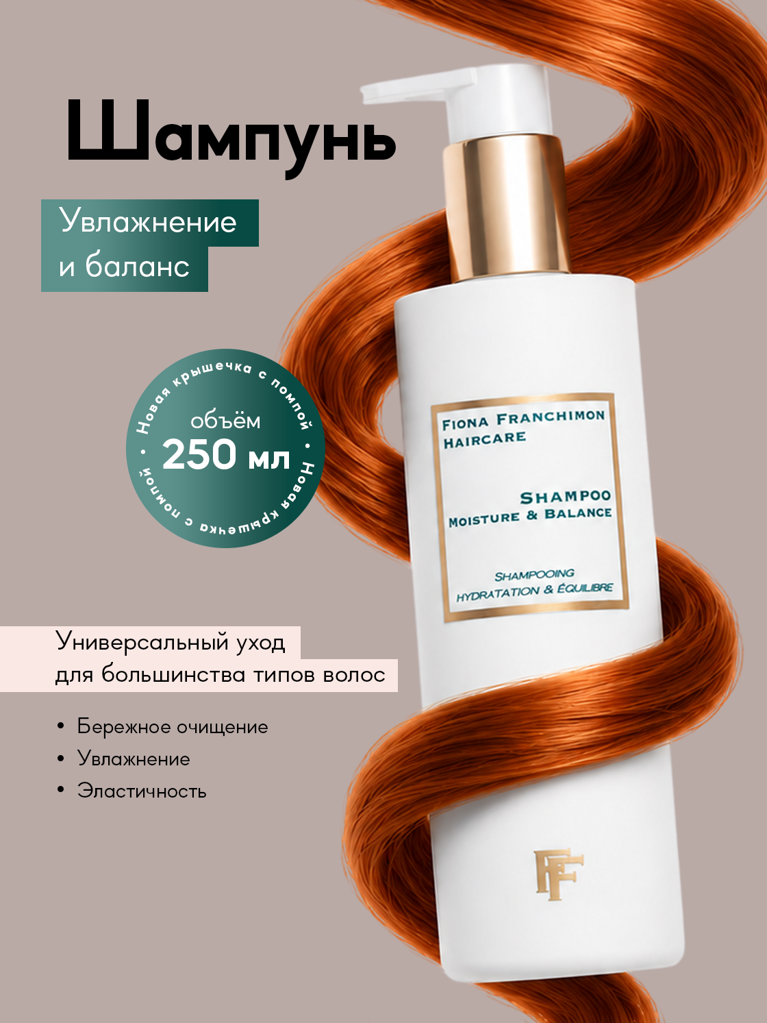 Шампунь Fiona Franchimon для увлажнения и баланса 250 мл