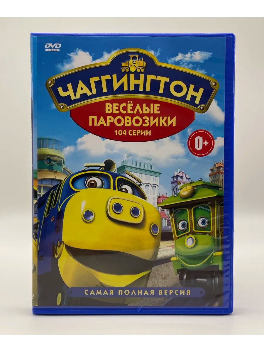 Чаггингтон Весёлые паровозики 104 серии, мультсериал DVD
