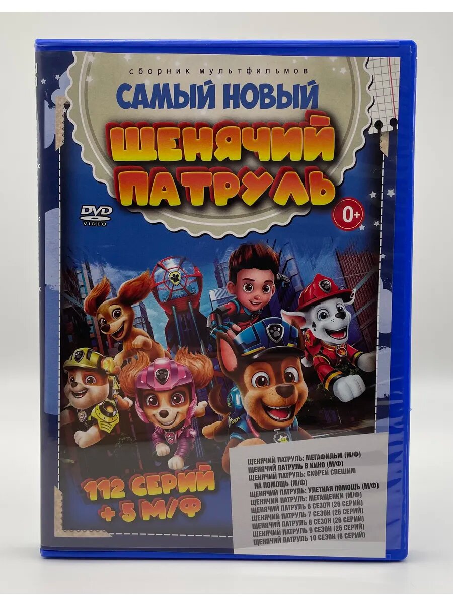 Самый Новый Щенячий Патруль 112 серий, мультсериал DVD