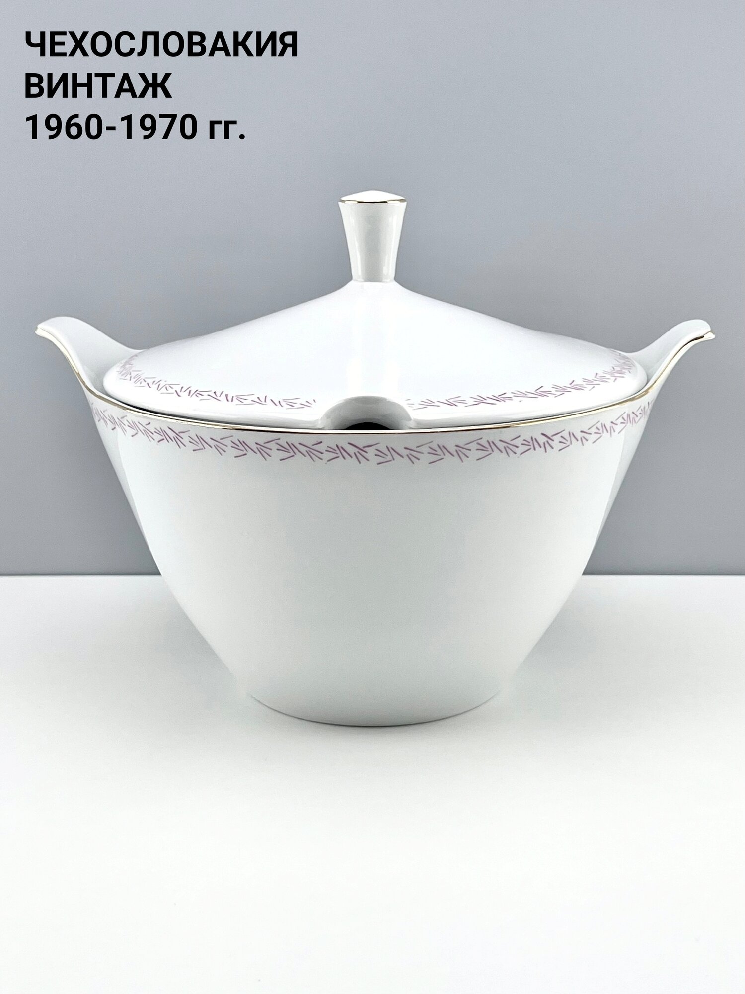 Винтажная супница "Клаудия". Фарфор Moritz Zdekauer, золочение. Чехословакия, 1960–1970 гг.