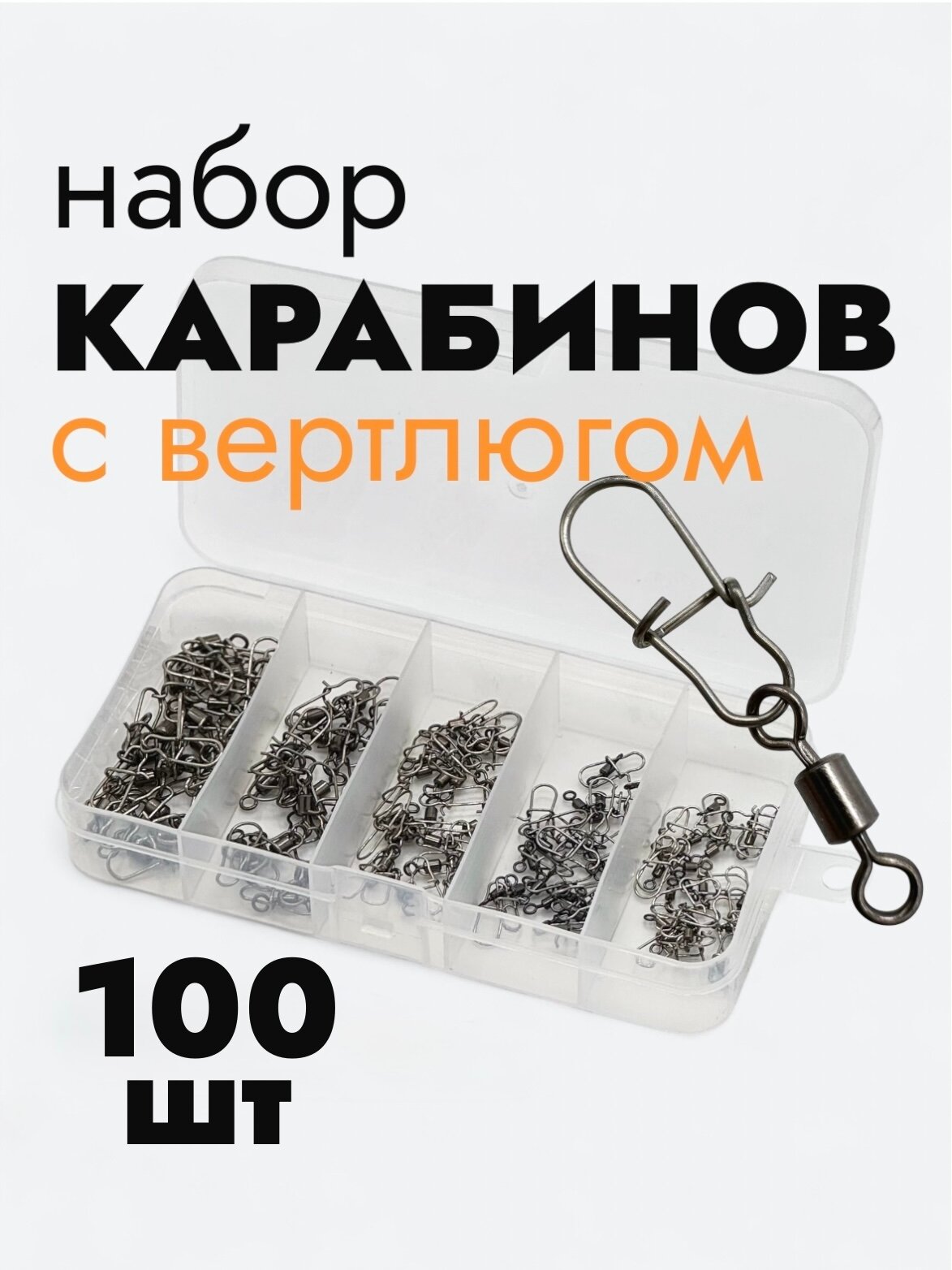 Набор карабинов с вертлюгом в кейсе 100 шт комплект рыболовный