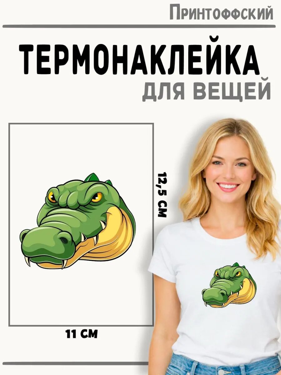 Термонаклейка Крокодил — фото 1