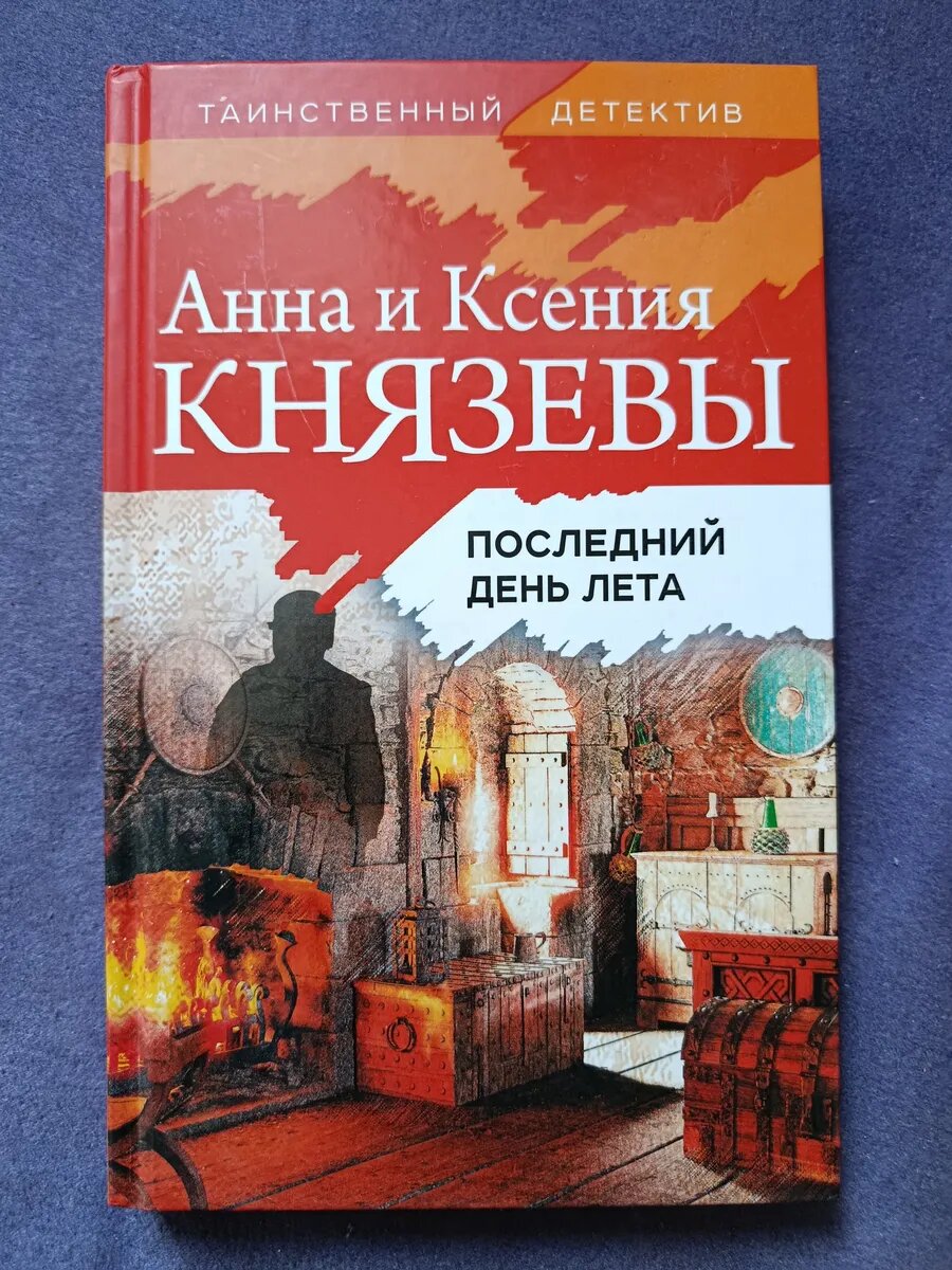 Анна и Ксения Князевы — Последний день лета