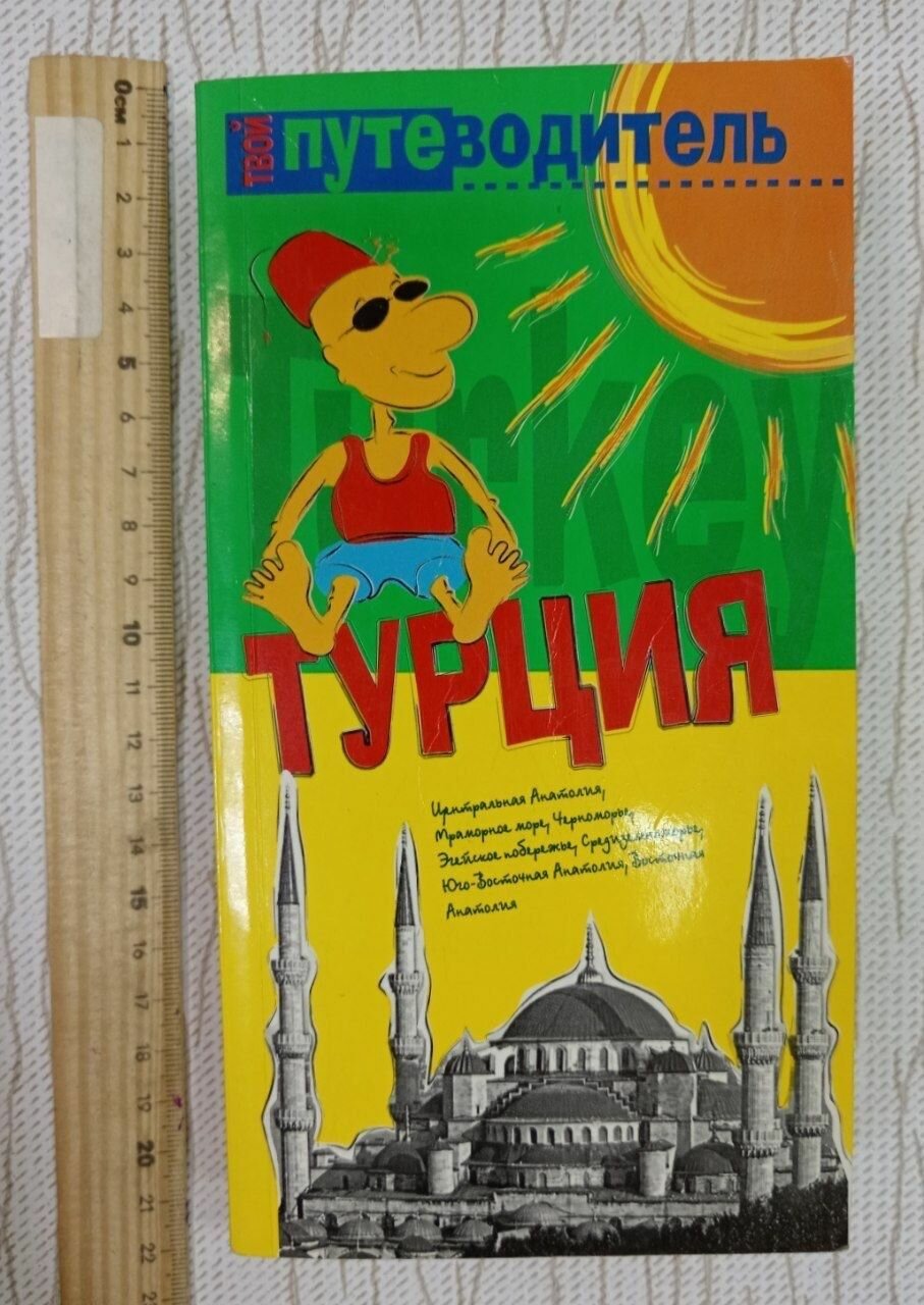 Турция. Генш Константин