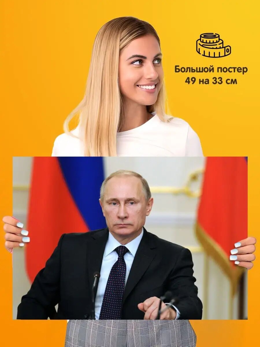 Постер плакат Путин Владимир Владимирович