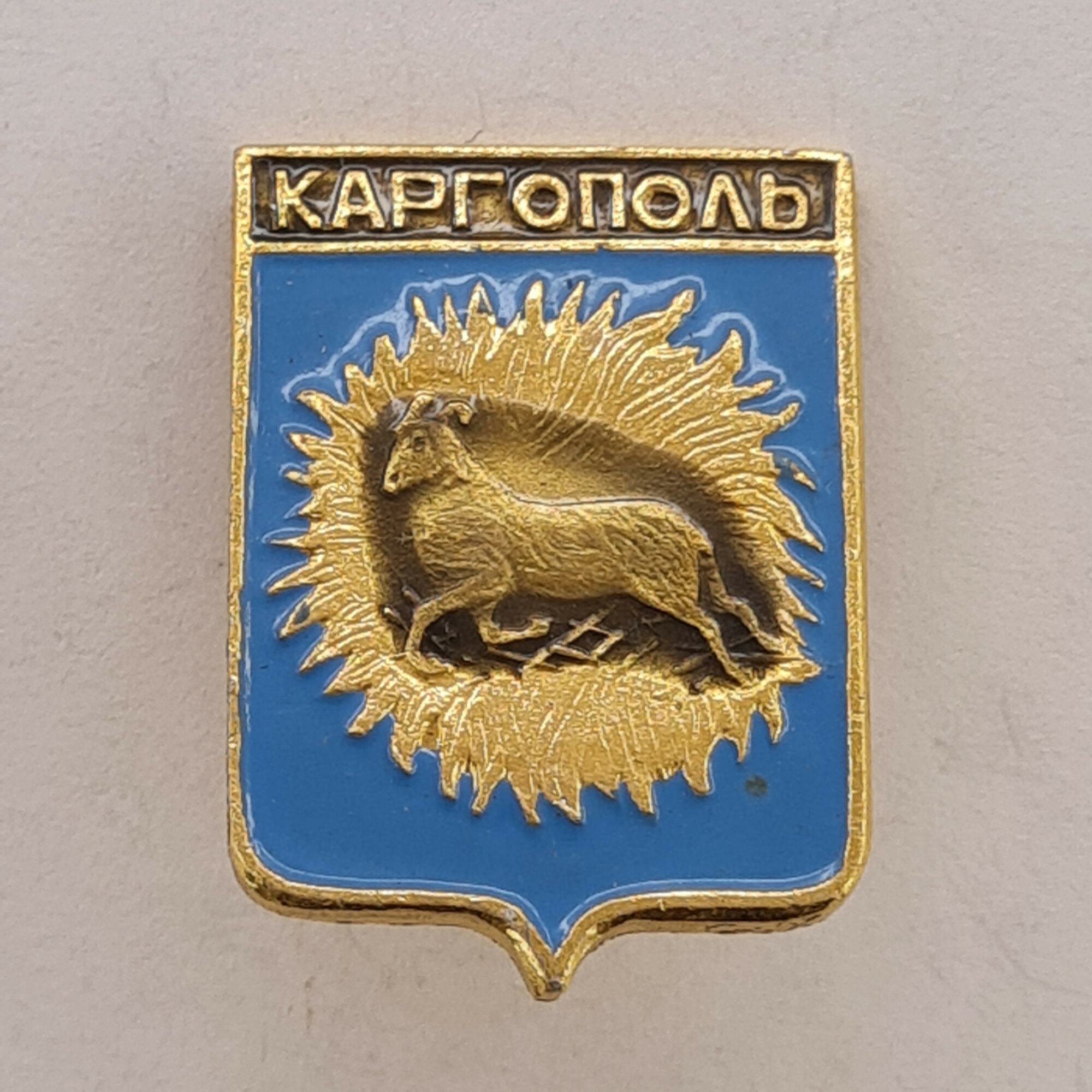 Значок СССР. Каргополь, герб с бегущим бараном, Архангельская область. Винтажный значек.
