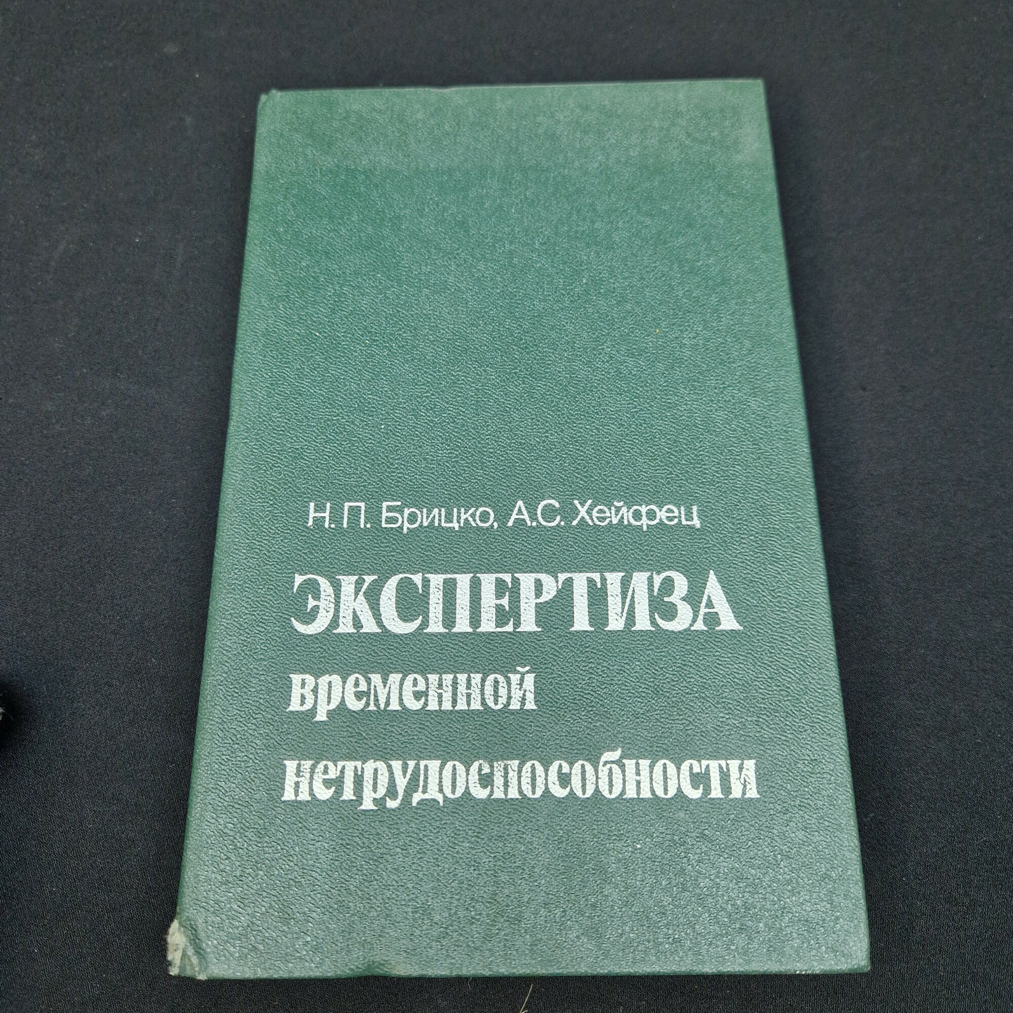 Нина Брицко. Экспертиза временной нетрудоспособности. Книга СССР, сборник нормативных документов