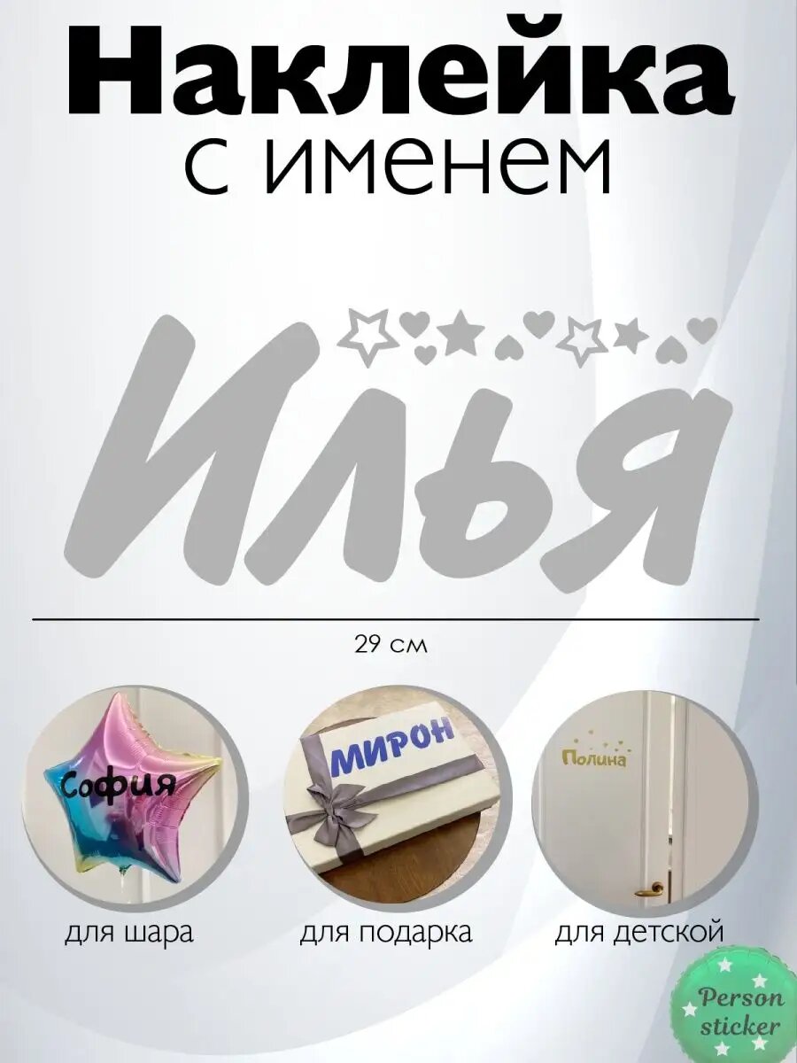Наклейка с именем Илья на стену, шар