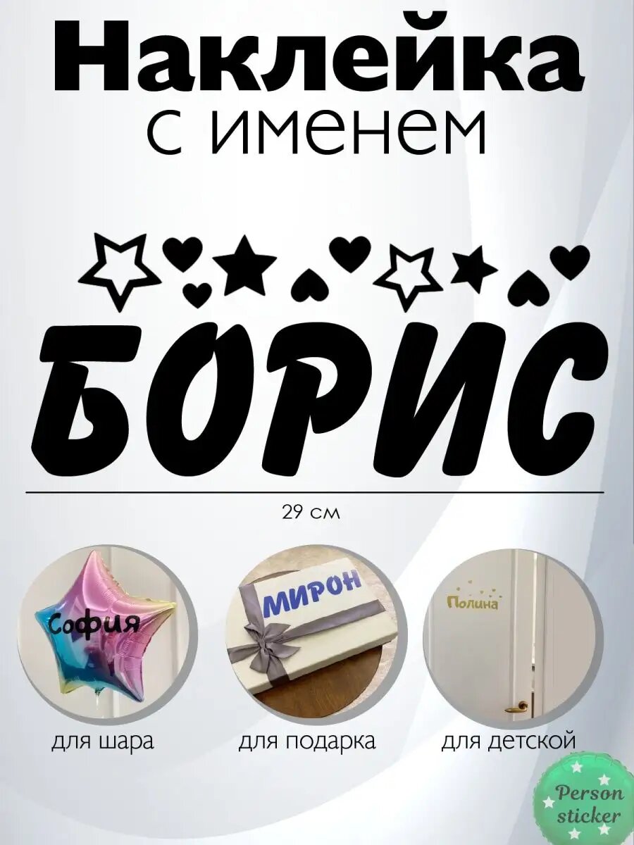 Наклейка с именем Борис, Боря
