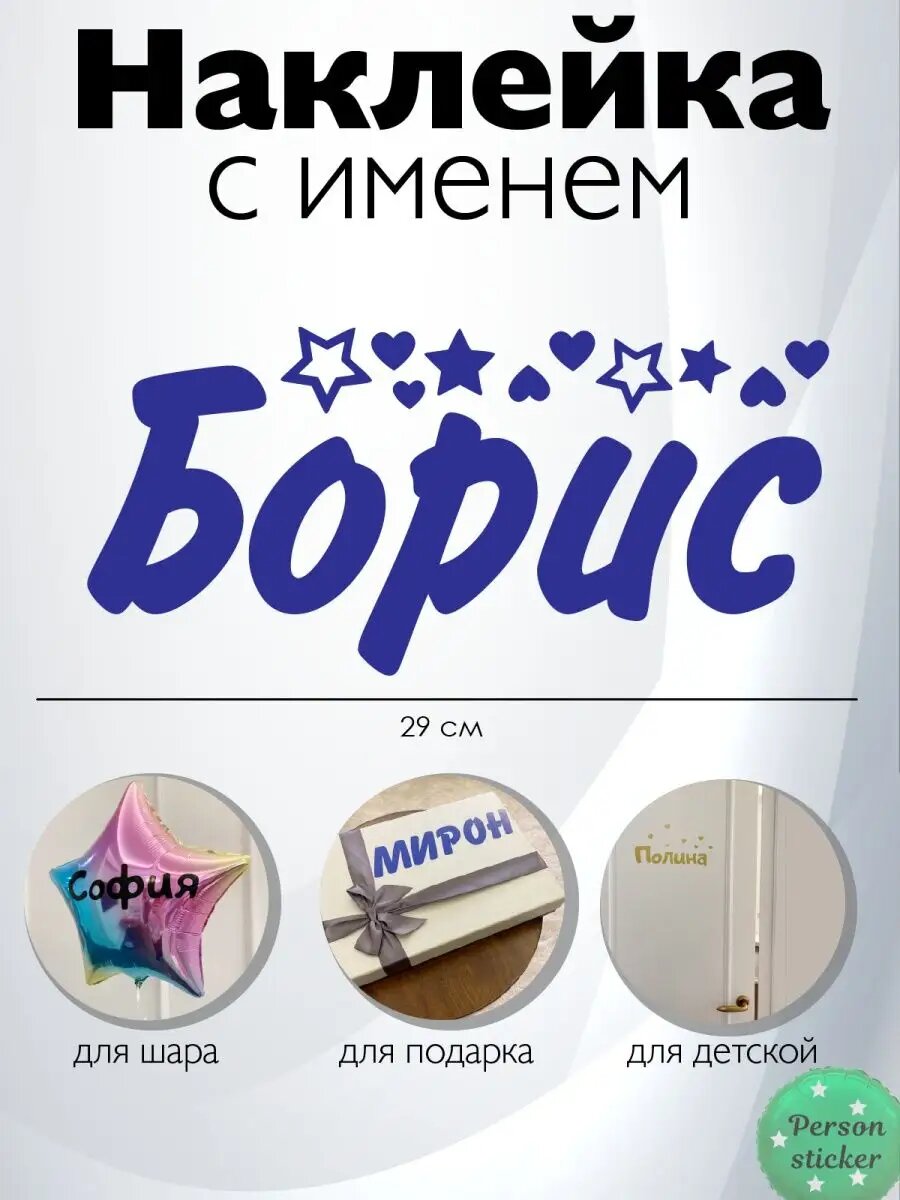 Наклейка с именем Борис, Боря