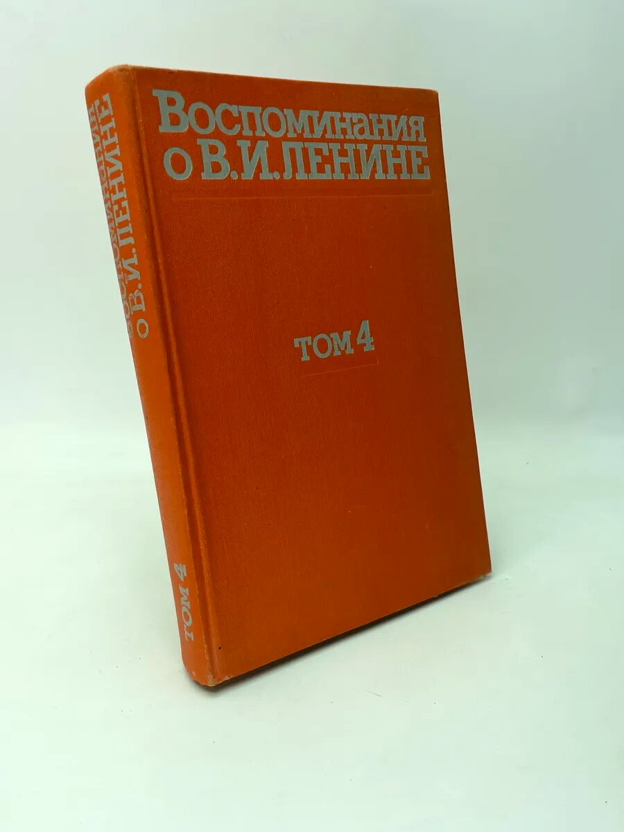 Воспоминания о В. И. Ленине. В 5 томах. Том 4