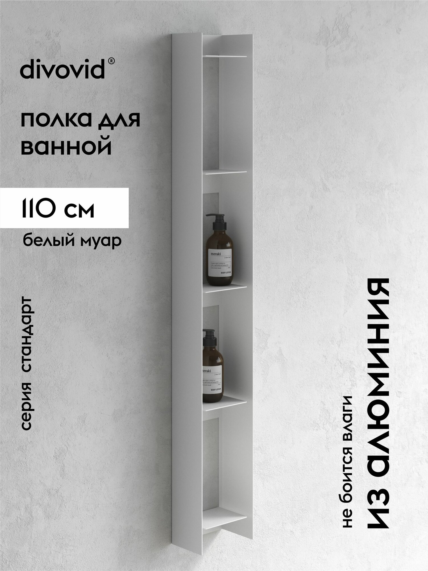 Полка для ванной комнаты вертикальная divovid стандарт 1100, белый муар