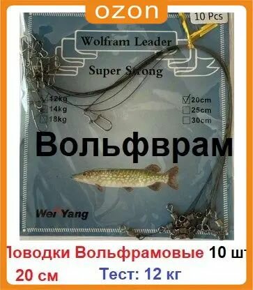 Поводок для рыбалки на хищника, 20 см 10 штук, Вольфрам, для жерлиц, спиннинга