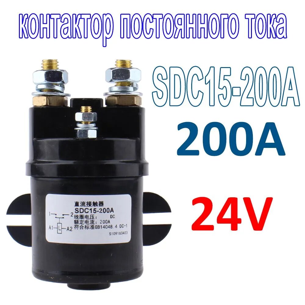 SDC15-200A,24B, Контактор DC, Контакторы постоянного тока, 1NO, Для электромобилей, строительной техники и т. д