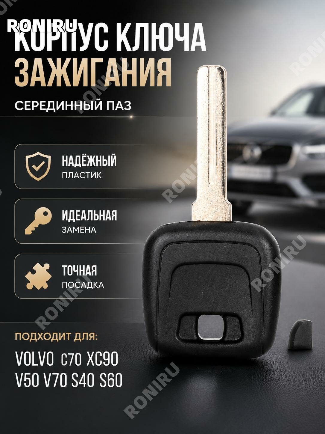 Корпус ключа зажигания для Volvo C70 XC90 V50 V70 S40 S60, пластик