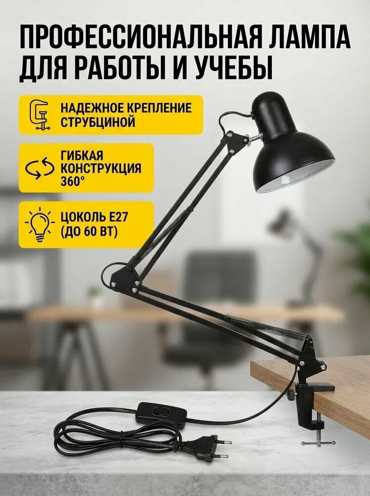 Классическая клешневая настольная лампа цоколь E27 до 60Вт, 360° гибкий кронштейн, крепление струбциной