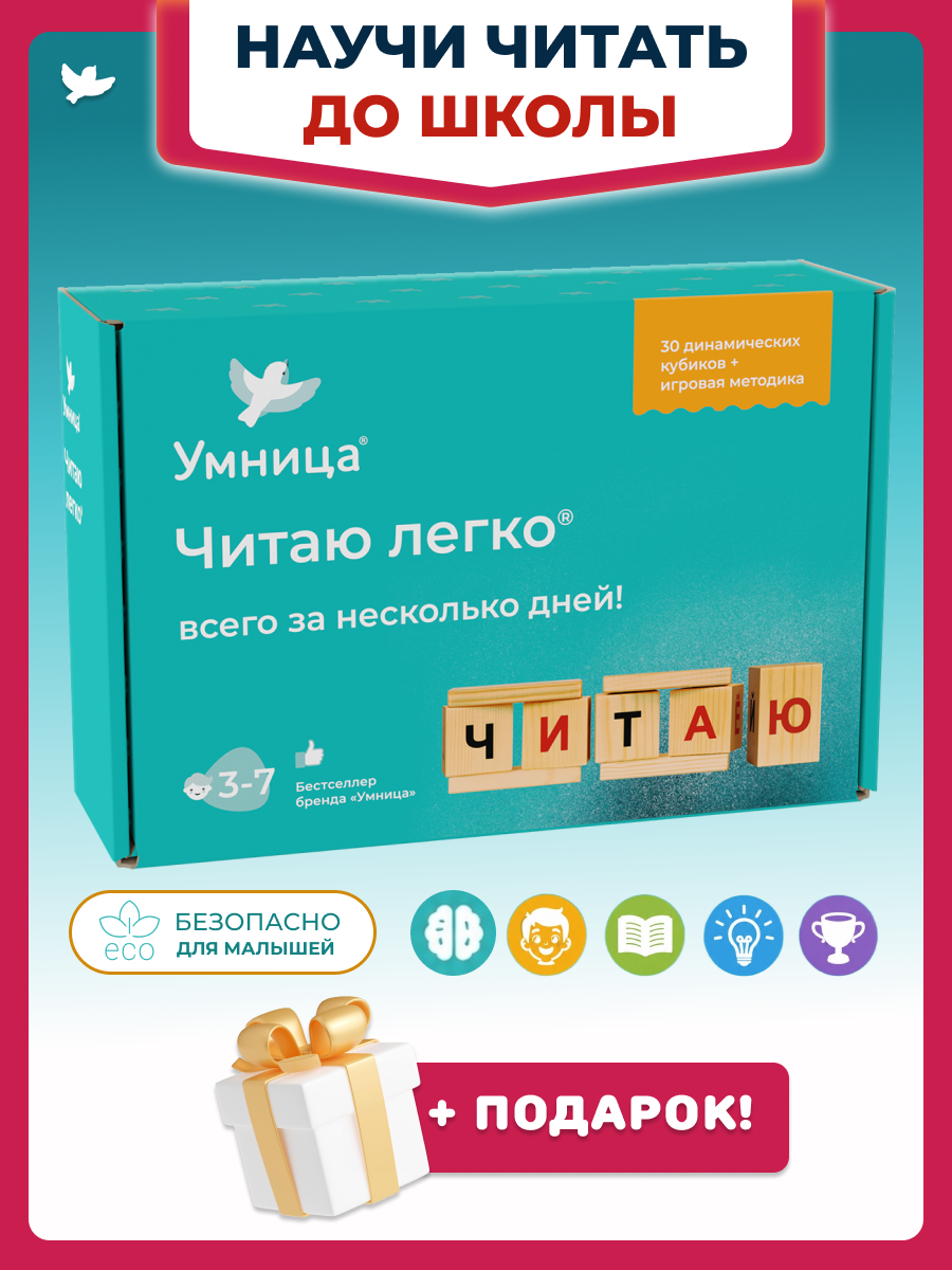 Умница. Читаю легко. Кубики для обучения чтению