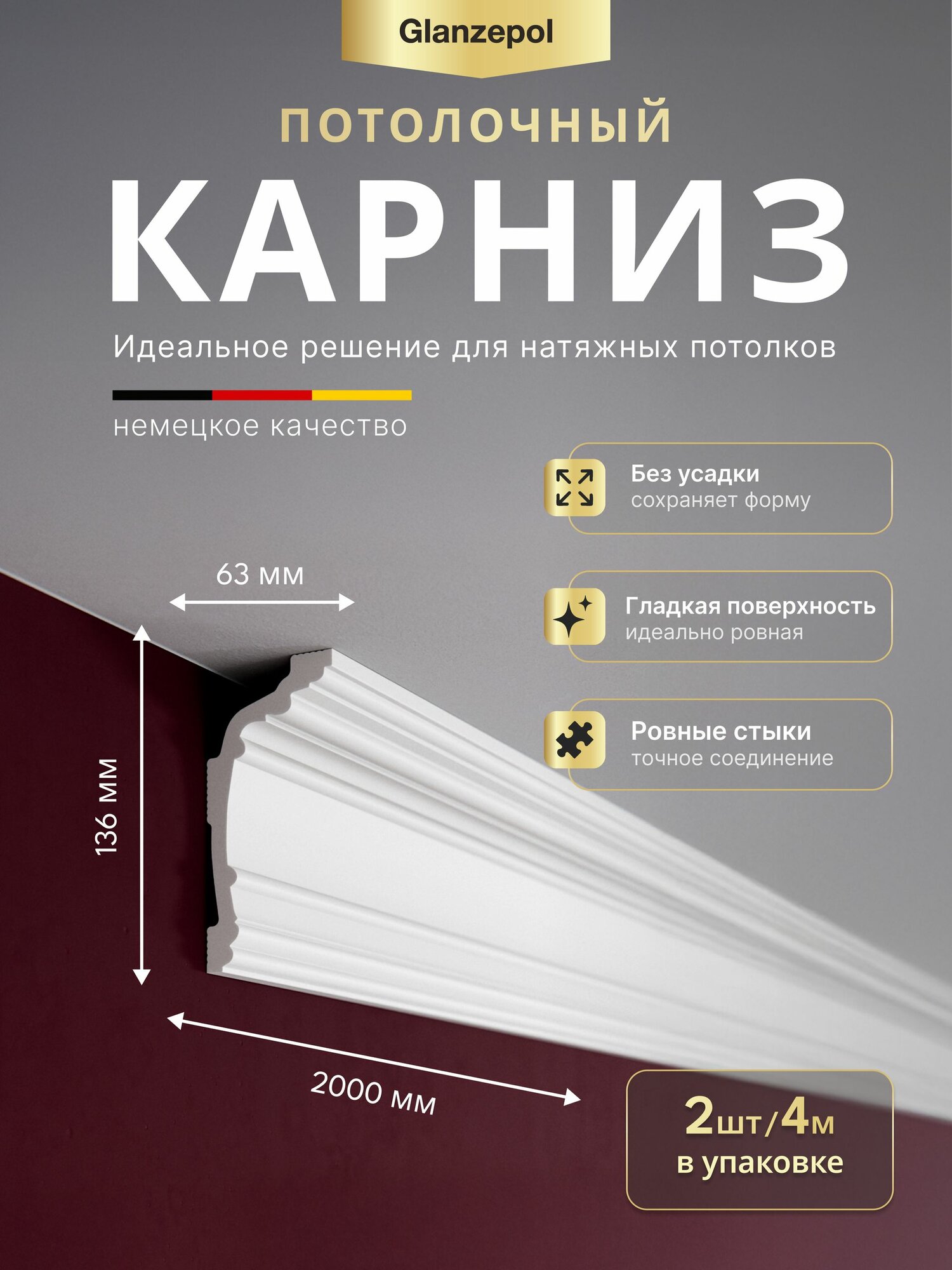 Потолочный плинтус из пенополистирола высокой плотности 136*63*2000 мм, под покраску, декоративный карниз, багет потолочный, 2 шт, GLANZEPOL GP-135