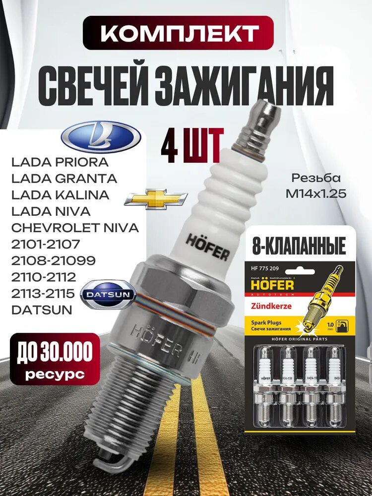 Свечи зажигания ВАЗ лада Гранта, Калина, 2110 2109 2114 21073 2121 2123 нива А17Дврм10 инжектор 8 клапанов