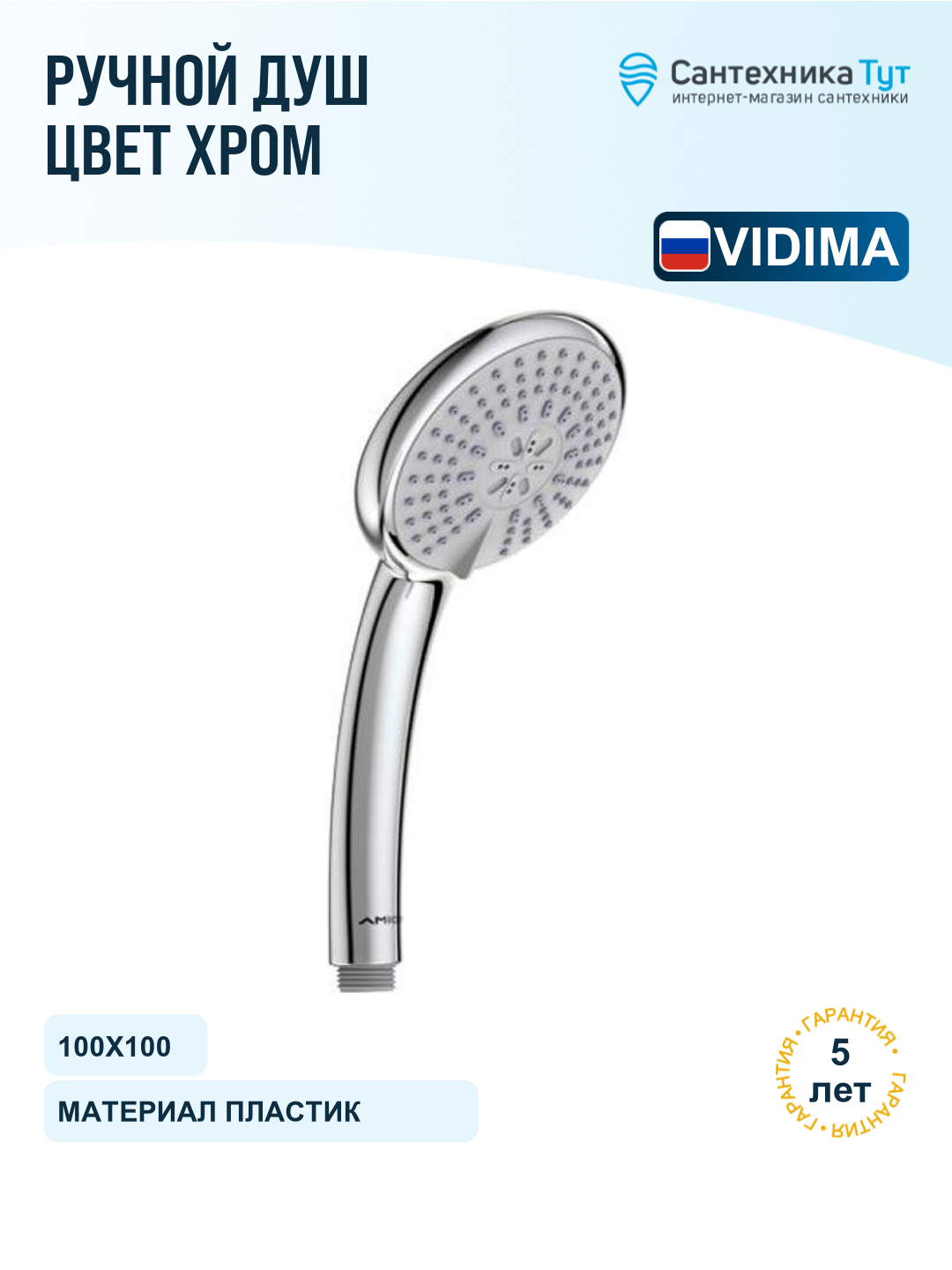 Ручной душ Vidima Fresh BA210AA Хром