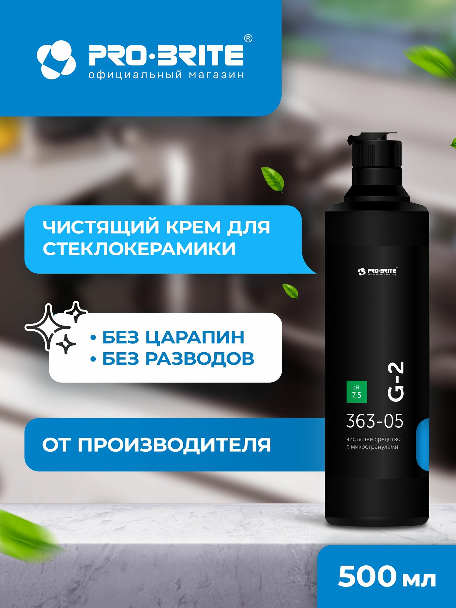 Профессиональное. Средство для чистки стеклокерамических и индукционных плит, всех варочных панелей G-2 Pro-brite 500 мл