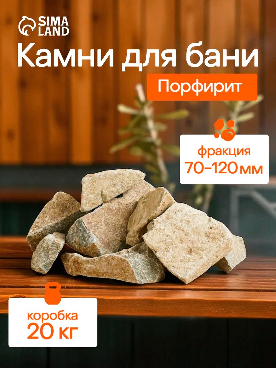 Камень для бани "Порфирит" колотый, коробка 20 кг, фракция 70-120 мм